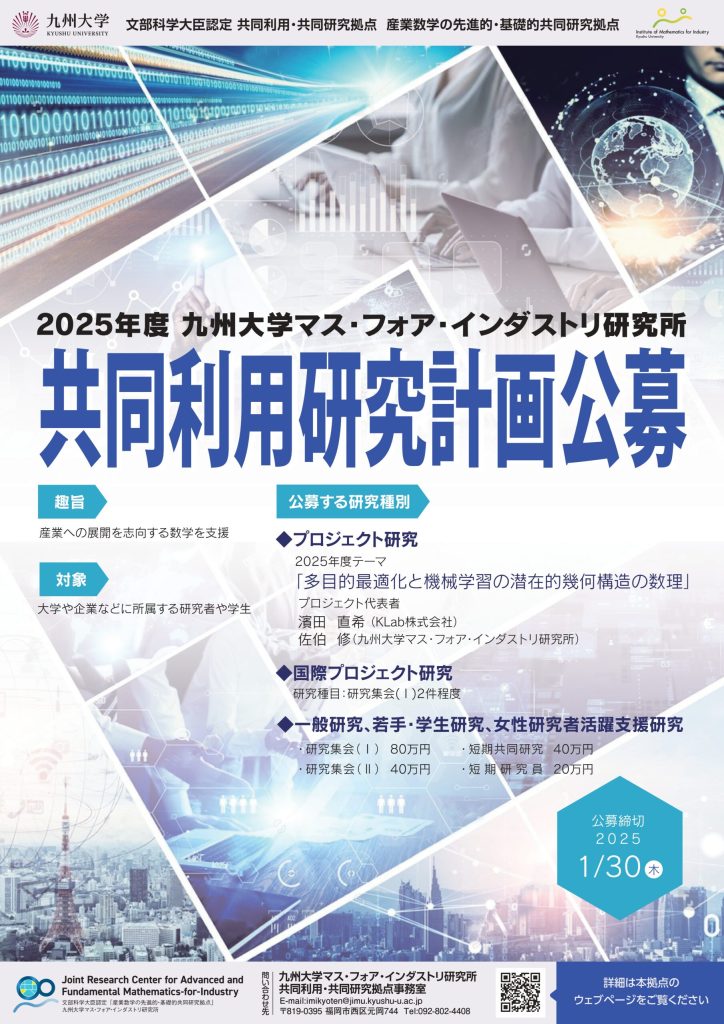 2025年度 共同利用研究計画公募案内＠九州大学 マス・フォア・インダストリ研究所 – マス・フォア・インダストリ・プラットフォーム （MfIP）